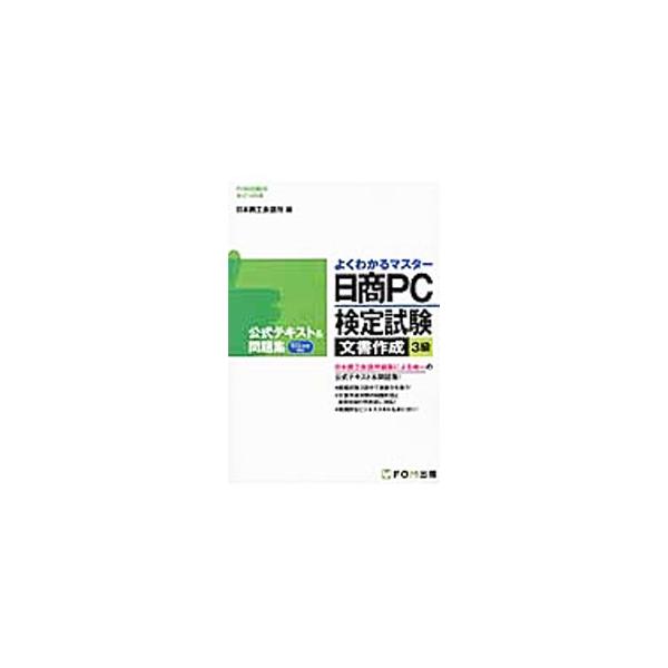 ■カテゴリ：中古本■ジャンル：産業・学術・歴史 学術その他■出版社：ＦＯＭ出版■出版社シリーズ：■本のサイズ：単行本■発売日：2015/08/17■カナ：ヨクワカルマスターニッショウピーシーケンテイシケンブンショサクセイ３キュウコウシキテキ...
