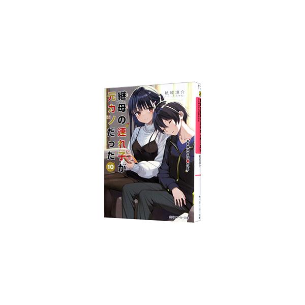 ■カテゴリ：中古本■ジャンル：文芸 ライトノベル　男性向け■出版社：ＫＡＤＯＫＡＷＡ■出版社シリーズ：角川スニーカー文庫■本のサイズ：文庫■発売日：2023/04/01■カナ：ママハハノツレゴガモトカノダッタ１０テヲノバセレバキミガイル カ...