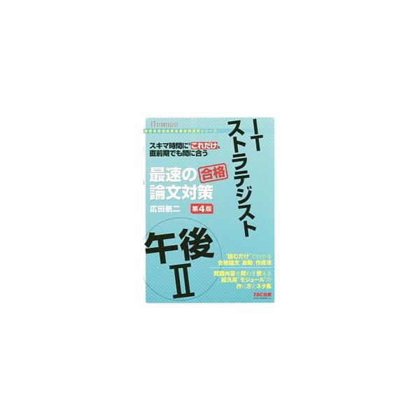 ■カテゴリ：中古本■ジャンル：産業・学術・歴史 学術その他■出版社：ＴＡＣ出版■出版社シリーズ：■本のサイズ：単行本■発売日：2019/04/30■カナ：アイティーストラテジストゴゴ２サイソクノロンブンタイサクダイ４ハン ヒロタコウジ