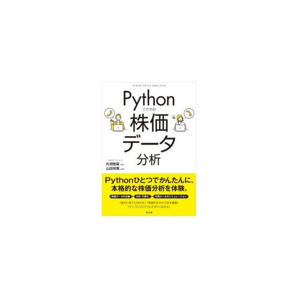■カテゴリ：中古本■ジャンル：ビジネス 株■出版社：森北出版■出版社シリーズ：■本のサイズ：単行本■発売日：2023/01/01■カナ：パイソンデデキルカブカデータブンセキ カタフチカノトミ
