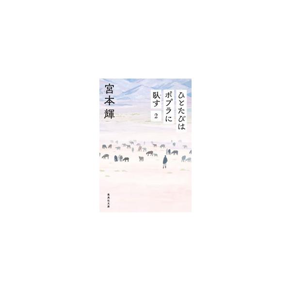 ■カテゴリ：中古本■ジャンル：産業・学術・歴史 ドキュメント・手記■出版社：集英社■出版社シリーズ：■本のサイズ：文庫■発売日：2023/01/01■カナ：ヒトタビワポプラニフス ミヤモトテル