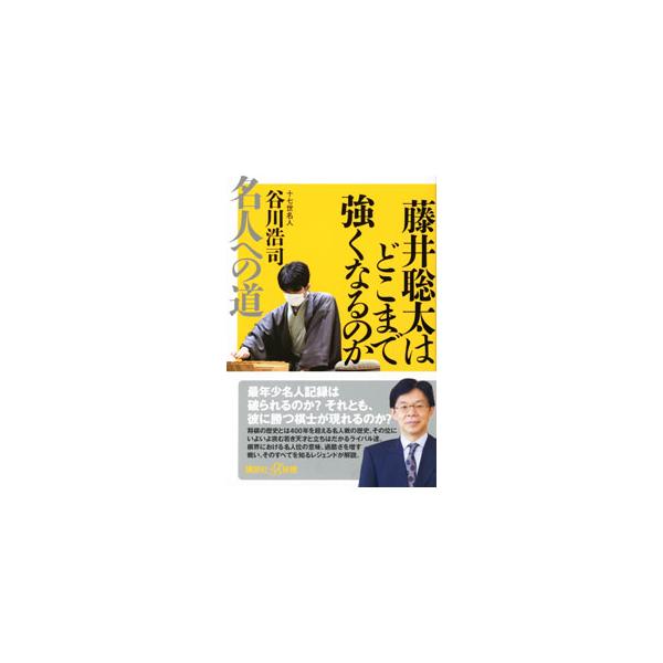 ■カテゴリ：中古本■ジャンル：料理・趣味・児童 将棋■出版社：講談社■出版社シリーズ：■本のサイズ：新書■発売日：2023/01/01■カナ：フジイソウタワドコマデツヨクナルノカ タニガワコウジ