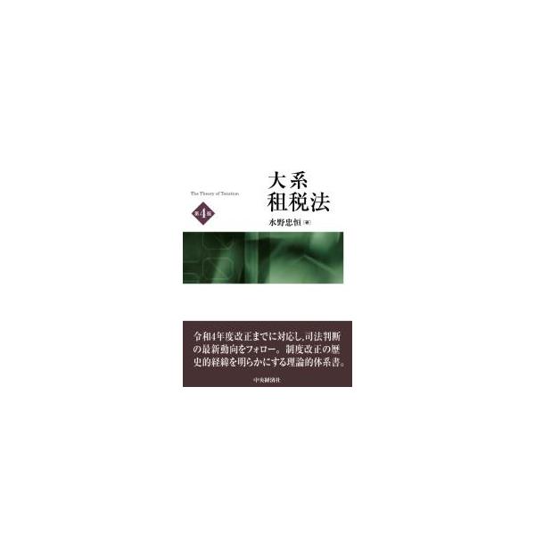 ■カテゴリ：中古本■ジャンル：ビジネス 税金■出版社：中央経済社■出版社シリーズ：■本のサイズ：単行本■発売日：2023/02/01■カナ：タイケイソゼイホウ ミズノタダツネ