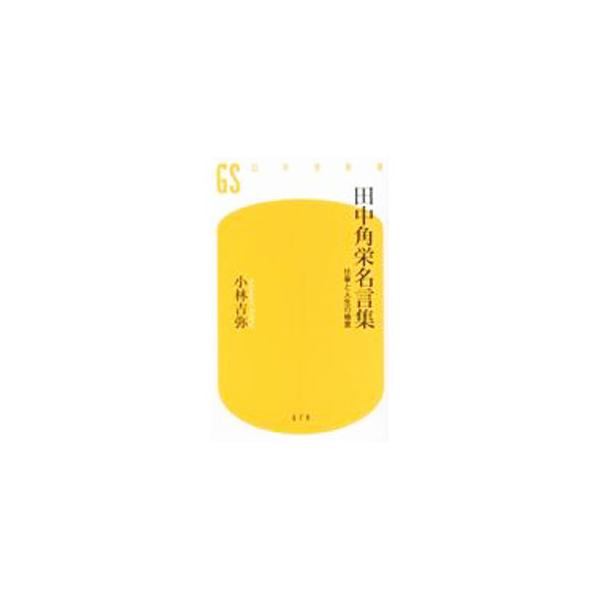 ■カテゴリ：中古本■ジャンル：産業・学術・歴史 その他歴史■出版社：幻冬舎■出版社シリーズ：■本のサイズ：新書■発売日：2023/01/01■カナ：タナカカクエイメイゲンシュウ コバヤシキチヤ