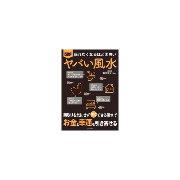 ■カテゴリ：中古本■ジャンル：女性・生活・コンピュータ 家相・風水■出版社：日本文芸社■出版社シリーズ：■本のサイズ：単行本■発売日：2023/02/01■カナ：ズカイネムレナクナルホドオモシロイヤバイフウスイ アイシンカクラユウハン