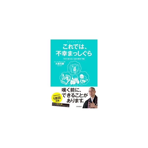 ■カテゴリ：中古本■ジャンル：産業・学術・歴史 仏教■出版社：佼成出版社■出版社シリーズ：■本のサイズ：単行本■発売日：2023/01/01■カナ：コレデワフコウマッシグラ タイグ　ゲンショウ