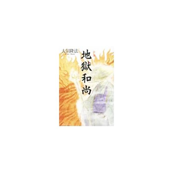 ■カテゴリ：中古本■ジャンル：産業・学術・歴史 宗教その他■出版社：幸福の科学出版■出版社シリーズ：■本のサイズ：単行本■発売日：2023/01/01■カナ：ショウセツジゴクオショウ オオカワリュウホウ