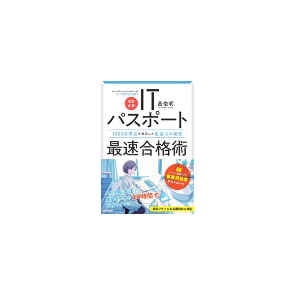 ■カテゴリ：中古本■ジャンル：女性・生活・コンピュータ コンピューター・インターネットその他■出版社：技術評論社■出版社シリーズ：■本のサイズ：単行本■発売日：2023/02/01■カナ：アイティーパスポートサイソクゴウカクジュツ ニシトシアキ