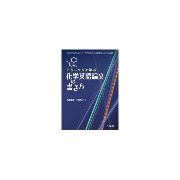 ■カテゴリ：中古本■ジャンル：産業・学術・歴史 化学■出版社：共立出版■出版社シリーズ：■本のサイズ：単行本■発売日：2023/01/01■カナ：テクニックオマナブカガクエイゴロンブンノカキカタ ババヨシナリ