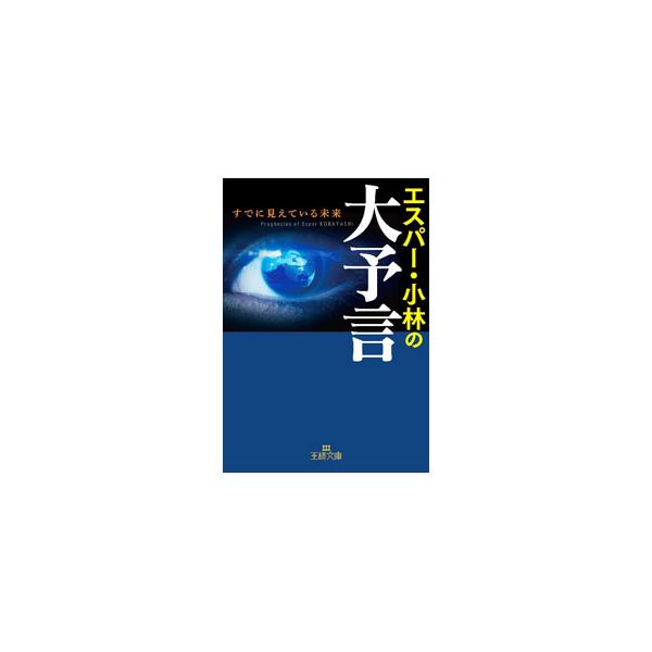 ■カテゴリ：中古本■ジャンル：産業・学術・歴史 超能力・心霊■出版社：三笠書房■出版社シリーズ：■本のサイズ：文庫■発売日：2023/02/01■カナ：エスパーコバヤシノダイヨゲン エスパー　コバヤシ