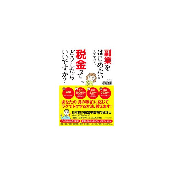 ■カテゴリ：中古本■ジャンル：ビジネス 税金■出版社：東洋経済新報社■出版社シリーズ：■本のサイズ：単行本■発売日：2023/02/01■カナ：フクギョウオハジメタインデスケドゼイキンッテドウシタライイデスカ フクシマヒロカズ
