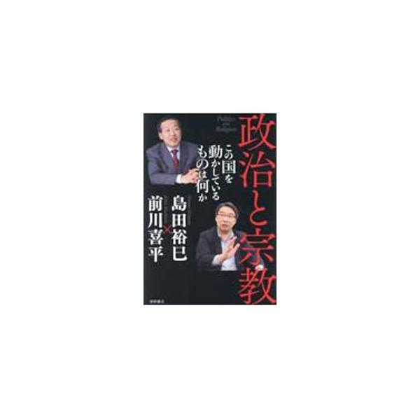 ■カテゴリ：中古本■ジャンル：政治・経済・法律 政治学■出版社：徳間書店■出版社シリーズ：■本のサイズ：単行本■発売日：2023/01/01■カナ：セイジトシュウキョウ シマダヒロミ