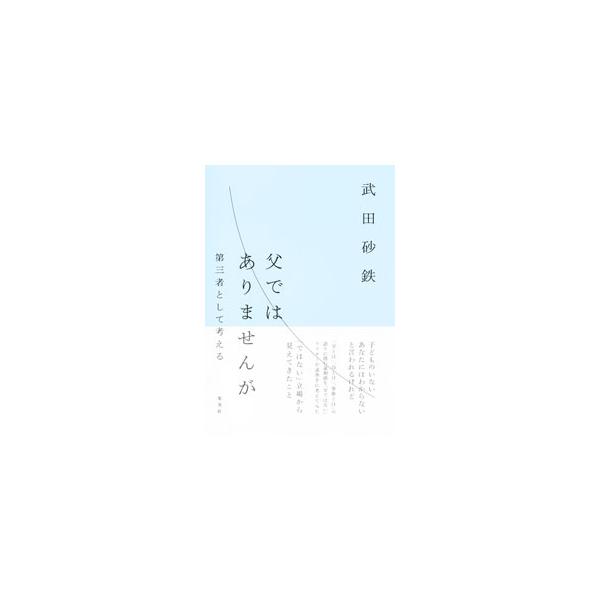 ■カテゴリ：中古本■ジャンル：政治・経済・法律 社会問題■出版社：集英社■出版社シリーズ：■本のサイズ：単行本■発売日：2023/01/01■カナ：チチデワアリマセンガ タケダサテツ