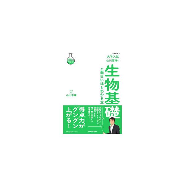 ■カテゴリ：中古本■ジャンル：産業・学術・歴史 生物学■出版社：ＫＡＤＯＫＡＷＡ■出版社シリーズ：■本のサイズ：単行本■発売日：2023/01/01■カナ：ダイガクニュウシヤマカワヨシテルノセイブツキソガオモシロイホドワカルホン ヤマカワヨシテル