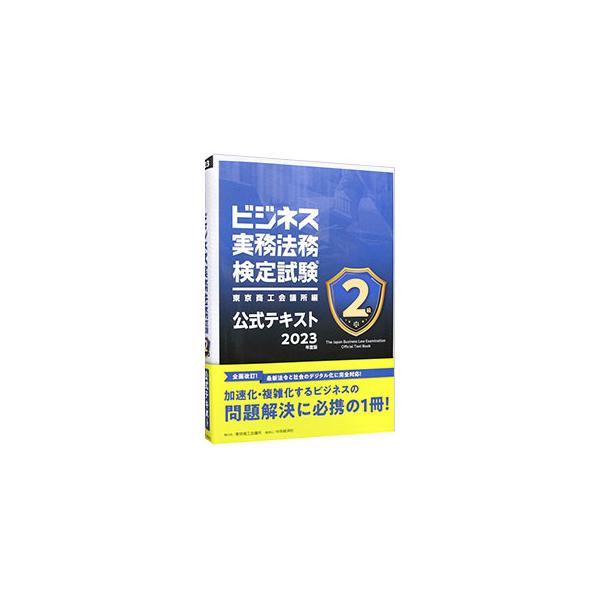 ■カテゴリ：中古本■ジャンル：ビジネス 企業・経営■出版社：東京商工会議所検定センター■出版社シリーズ：■本のサイズ：単行本■発売日：2023/01/01■カナ：ビジネスジツムホウムケンテイシケンニキュウコウシキテキスト トウキョウショウコ...
