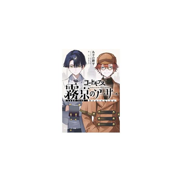 ■カテゴリ：中古本■ジャンル：文芸 ライトノベル　男性向け■出版社：ＫＡＤＯＫＡＷＡ■出版社シリーズ：角川スニーカー文庫■本のサイズ：文庫■発売日：2023/03/01■カナ：コードギアスムケイノアーサーケースファイルビギニング アザノコウヘイ