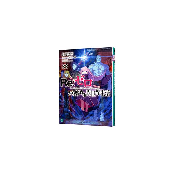 ■カテゴリ：中古本■ジャンル：文芸 ライトノベル　男性向け■出版社：ＫＡＤＯＫＡＷＡ■出版社シリーズ：ＭＦ文庫Ｊ■本のサイズ：文庫■発売日：2023/03/29■カナ：リゼロカラハジメルイセカイセイカツ ナガツキタッペイ