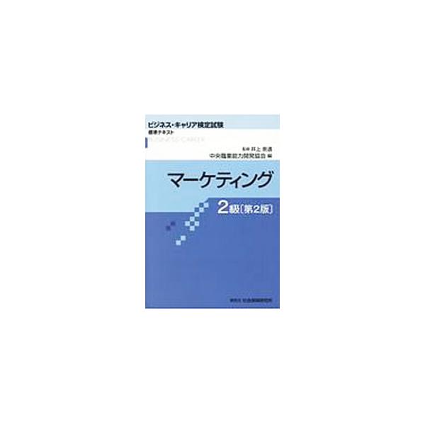 ■カテゴリ：中古本■ジャンル：産業・学術・歴史 学術その他■出版社：中央職業能力開発協会■出版社シリーズ：■本のサイズ：単行本■発売日：2018/04/13■カナ：マーケティング２キュウダイ２ハン イノウエタカミチ