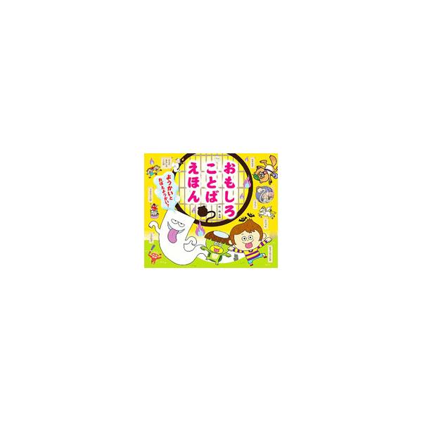 ■カテゴリ：中古本■ジャンル：料理・趣味・児童 絵本■出版社：チャイルド本社■出版社シリーズ：■本のサイズ：単行本■発売日：2019/12/01■カナ：オモシロコトバエホンヨウカイトオボエヨウカイ ハヤシキリン
