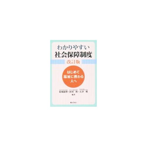 医療、年金、介護、福祉、子育て支援…。主にはじめて福祉に携わる人に向けて、各分野にまたがる社会保障制度の中身をわかりやすく解説する。最近の制度改正の内容を盛り込み、「扶養と控除」などの章を設けた改訂版。■カテゴリ：中古本■ジャンル：政治・経...
