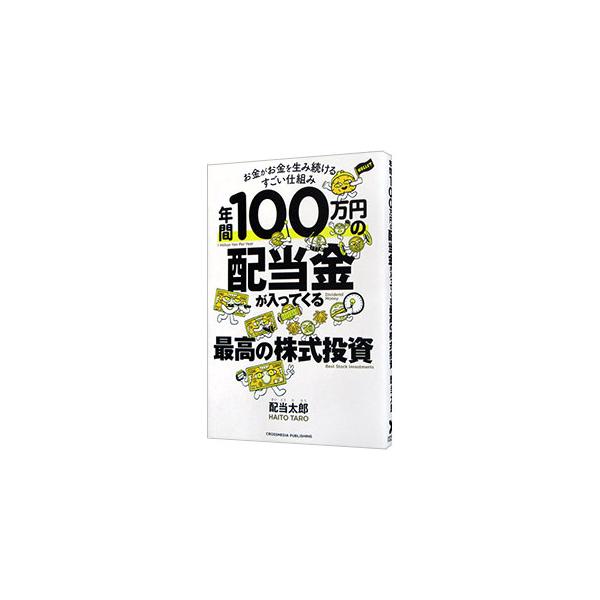 株を保有していることで、その企業が利益の中から株主に分配する「配当金」によって利益を得る「配当株投資」。毎年１００万円の配当金を得るための取り組み方を詳解する。増配銘柄の探し方なども掲載。■カテゴリ：中古本■ジャンル：ビジネス 株■出版社：...