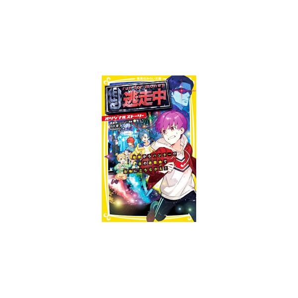 「ここは仮想空間につくった〈富士急ハイランド〉だ。いまから５分後、ハンターが３体放出される」　明るい教室にいた陽人たち。だが次の瞬間、夜の風景に！　暗闇のなか、恐怖のミッションが待ち受けていて…。■カテゴリ：中古本■ジャンル：料理・趣味・児...