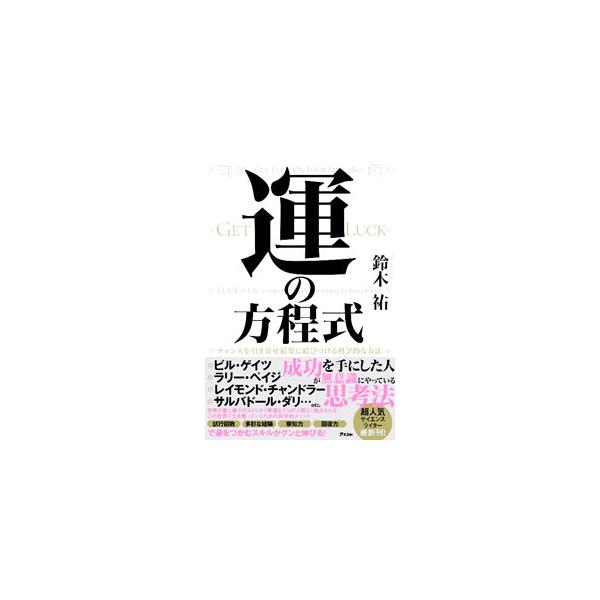 成功を手にした人が無意識にやっている思考法とは？　運をつかむのに必要な能力を、行動力、察知力、継続力、回復力の４つに分類し、それぞれを鍛えるトレーニング法を紹介する。■カテゴリ：中古本■ジャンル：ビジネス 自己啓発■出版社：アスコム■出版社...