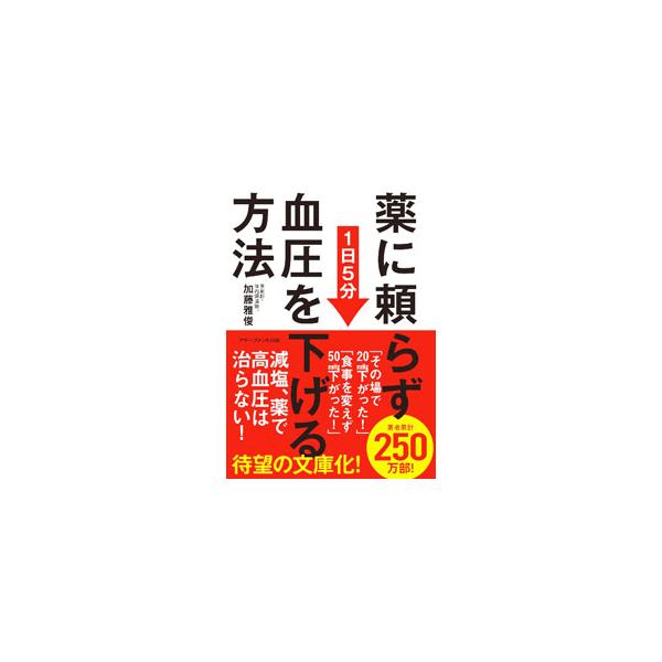 減塩、薬で高血圧は治らない！　「高血圧」の正体を解説し、その場で血圧が下がる「降圧ツボ」と高血圧体質を改善する「降圧ストレッチ」を紹介。高血圧にならない体になる８つの習慣も取り上げる。■カテゴリ：中古本■ジャンル：スポーツ・健康・医療 高血...