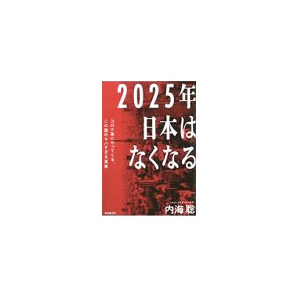 数年後、日本は崩壊し、ただの「植民地」になる。日本が絶対に避けられない重大な危機とは？　新聞・テレビが黙殺する、今ここで起きていることの本当の意味を暴露する。世界の見方が１８０度変わる衝撃の書。■カテゴリ：中古本■ジャンル：政治・経済・法律...