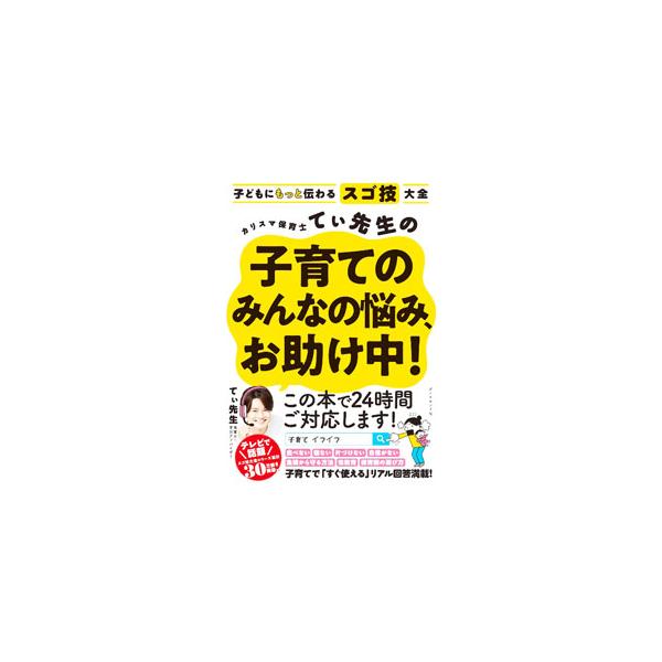 「ちゃんとしなさい！」以外のいい言い方は？　イヤイヤ期を少しでもスムーズにするには？　子育て中のママパパの日常生活での悩みに答えながら、伝え方、遊び、知育、発達などの知識を、イラストとともに紹介する。■カテゴリ：中古本■ジャンル：教育・福祉...