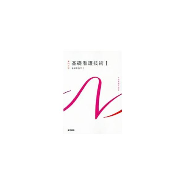 看護実践能力の基礎となる基本的な看護技術のうち、人間関係を形成するコミュニケーション技術、ヘルスアセスメントの技術、看護過程展開の技術など、土台をなす技術について解説する。動画を視聴できるＱＲコード付き。■カテゴリ：中古本■ジャンル：スポー...