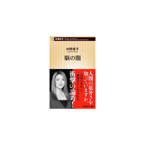 ともすれば無意識の情動に流され、あいまいで不安な状態を嫌う脳の仕組みは、深淵にして実にやっかい−。自身の半生と脳科学の知見を通して、現代社会の病理と人間の脳に備わる深い闇を鮮やかに解き明かす。■カテゴリ：中古本■ジャンル：スポーツ・健康・医...