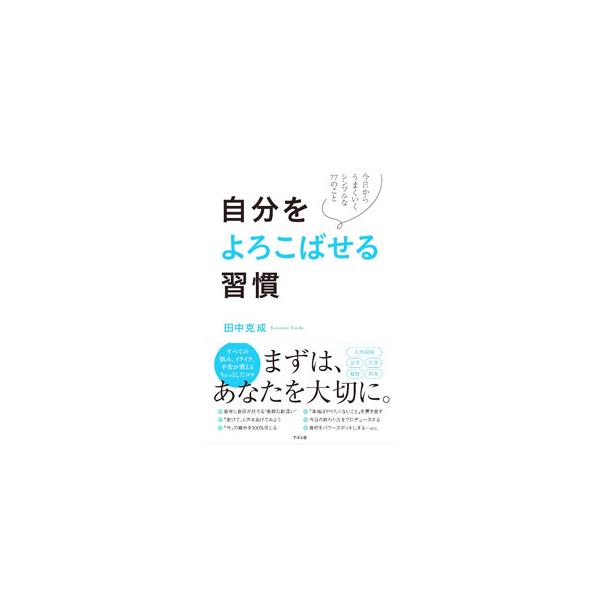 まずは、あなたを大切に。あなたが、あなたらしく最高に楽しい人生を手にするためのマスターキー、それが「悦」。すべての悩み、イライラ、不安が消えるちょっとしたコツを紹介。■カテゴリ：中古本■ジャンル：ビジネス 自己啓発■出版社：すばる舎■出版社...