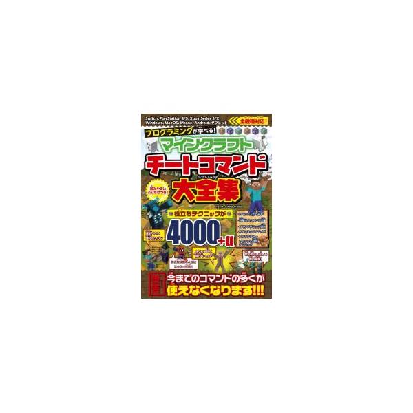 ゲームで遊びながらプログラミング的思考が身につく！　コンピューターのプログラミングに通じるマインクラフトの４０００＋αのコマンド＆テクニックを紹介する。Ｖｅｒ．１．１９．５０／全機種対応。■カテゴリ：中古本■ジャンル：料理・趣味・児童 ゲー...