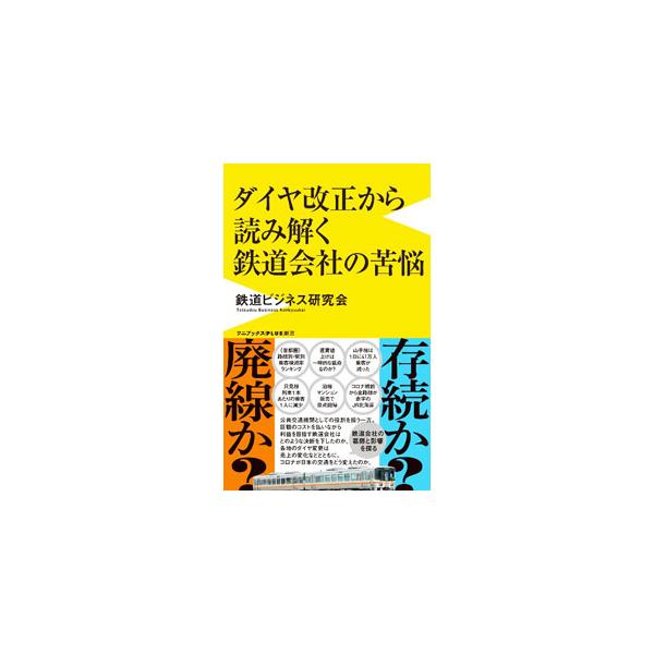 公共交通機関の役割を担う一方、巨額のコストを払いながら利益を目指す鉄道会社。具体的にどのくらい乗客が減り、日本の鉄道の状況が変わっていっているのかを各社のデータをもとに紐解きながら、鉄道会社の次の一手を探る。■カテゴリ：中古本■ジャンル：料...