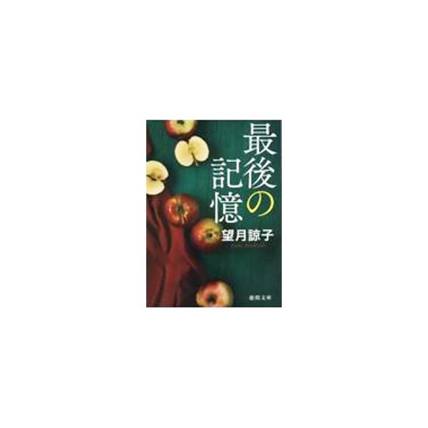 脳腫瘍患者の秋山が手術の前日、執刀医の沢村に「眼鏡を、かけられたほうがいいかと、思うのです」と言った。沢村は意味がわからぬまま執刀当日を迎えるが、頭部切開の最中、ふとした弾みで秋山の髄液が目に飛び込んできて…。■カテゴリ：中古本■ジャンル：...