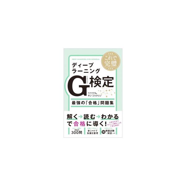 ■カテゴリ：中古本■ジャンル：女性・生活・コンピュータ コンピューター・インターネットその他■出版社：ＳＢクリエイティブ■出版社シリーズ：■本のサイズ：単行本■発売日：2023/02/01■カナ：ディープラーニングジェネラリストケンテイサイ...