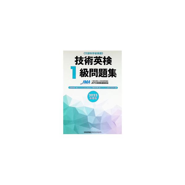■カテゴリ：中古本■ジャンル：産業・学術・歴史 技術・テクノロジー■出版社：日本能率協会マネジメントセンター■出版社シリーズ：■本のサイズ：単行本■発売日：2023/02/01■カナ：ギジュツエイケンイッキュウモンダイシュウ ニホンノウリツ...
