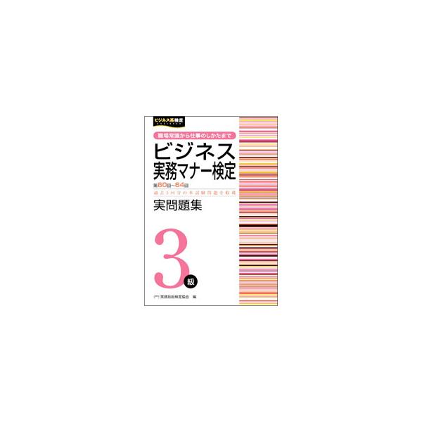 ■カテゴリ：中古本■ジャンル：ビジネス 企業・経営■出版社：早稲田教育出版■出版社シリーズ：■本のサイズ：単行本■発売日：2023/02/01■カナ：ビジネスジツムマナーケンテイサンキュウジツモンダイシュウ ジツムギノウケンテイキョウカイ