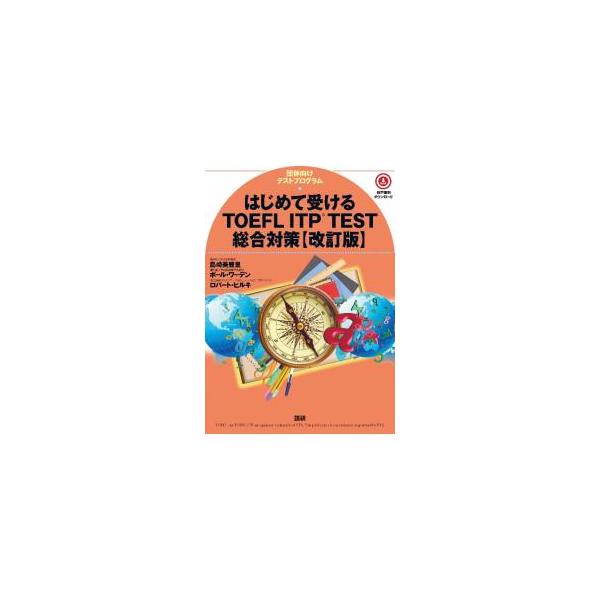 ■カテゴリ：中古本■ジャンル：産業・学術・歴史 英語■出版社：語研■出版社シリーズ：■本のサイズ：単行本■発売日：2023/02/01■カナ：ハジメテウケルトーフルアイティーピーテストソウゴウタイサク ポールワーデン