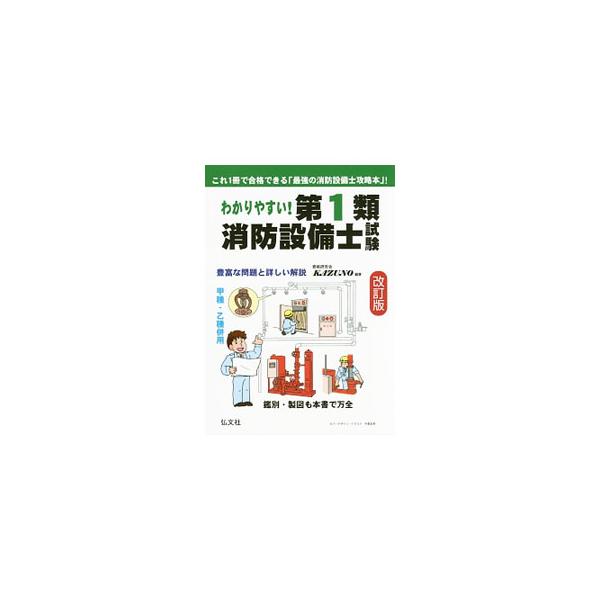 ■カテゴリ：中古本■ジャンル：産業・学術・歴史 学術その他■出版社：弘文社■出版社シリーズ：国家・資格シリーズ■本のサイズ：単行本■発売日：2022/08/01■カナ：ワカリヤスイダイイチルイショウボウセイツシシケンカイテイバン シカクケン...