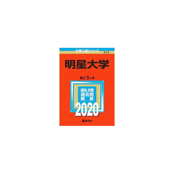 ■カテゴリ：中古本■ジャンル：産業・学術・歴史 学術その他■出版社：教学社■出版社シリーズ：大学入試シリーズ■本のサイズ：単行本■発売日：2019/08/20■カナ：メイセイダイガク２０２０ネンバン キョウガクシャヘンシュウブ