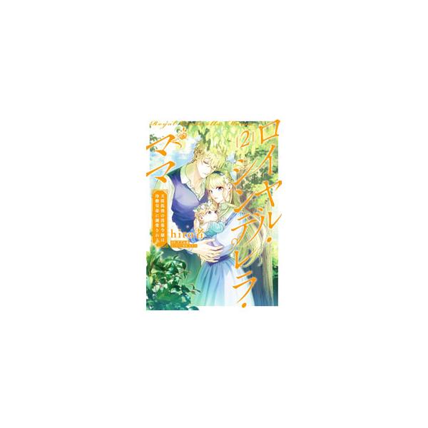 ■カテゴリ：中古コミック■ジャンル：レディースコミック■出版社：ＫＡＤＯＫＡＷＡ■掲載紙：フロースコミック■本のサイズ：Ｂ６版■発売日：2023/03/03■カナ：ロイヤルシンデレラママテンガイコドクノボツラクレイジョウハレイテツコウテイニ...