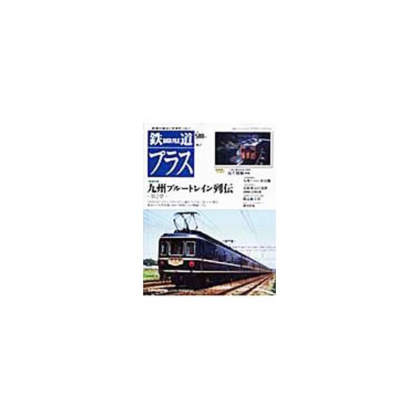 ■カテゴリ：中古本■ジャンル：料理・趣味・児童 鉄道■出版社：デアゴスティーニ・ジャパン■出版社シリーズ：デアゴスティーニコレクション■本のサイズ：単行本■発売日：2010/02/16■カナ：テツドウデータファイルプラス２ デアゴスティーニ...