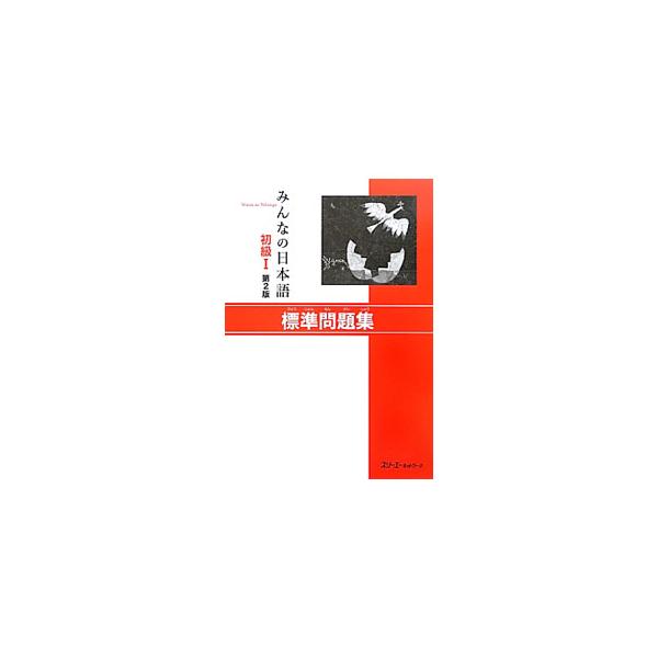 ■カテゴリ：中古本■ジャンル：産業・学術・歴史 日本語■出版社：スリーエーネットワーク■出版社シリーズ：■本のサイズ：単行本■発売日：2012/08/02■カナ：ミンナノニホンゴショキュウ１ダイ２ハンヒョウジュンモンダイシュウ スリーエーネ...