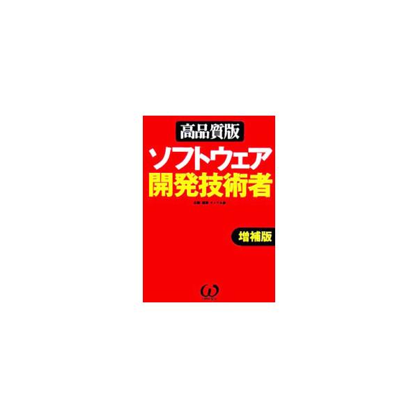 ■カテゴリ：中古本■ジャンル：産業・学術・歴史 電気・電子■出版社：オーム社■出版社シリーズ：■本のサイズ：単行本■発売日：2005/11/20■カナ：ソフトウェアカイハツギジュツシャゾウホバン オメガシュッパン