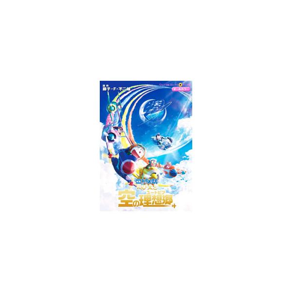 ■カテゴリ：中古コミック■ジャンル：少年■出版社：小学館■掲載紙：てんとう虫コミックス　アニメ版■本のサイズ：Ｂ６版■発売日：2023/03/03■カナ：エイガドラエモンノビタトソラノリソウキョウ フジコエフフジオ
