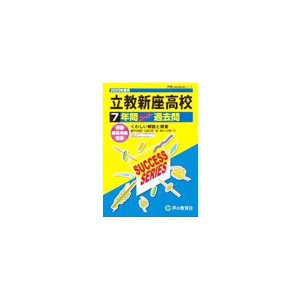■カテゴリ：中古本■ジャンル：産業・学術・歴史 学術その他■出版社：声の教育社■出版社シリーズ：■本のサイズ：単行本■発売日：2022/04/26■カナ：コウコウジュケンリッキョウニイザコウトウガッコウ７ネンカンスーパーカコモン２０２３ネン...