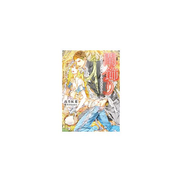 ■カテゴリ：中古本■ジャンル：文芸 ボーイズラブ■出版社：フロンティアワークス■出版社シリーズ：ＤＡＲＩＡ　ＢＵＮＫＯ■本のサイズ：文庫■発売日：2023/03/13■カナ：ネヤカザリアルファオウハオドリコニレンボスル コウヅキモミジ