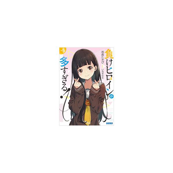 ■カテゴリ：中古本■ジャンル：文芸 ライトノベル　男性向け■出版社：小学館■出版社シリーズ：ガガガ文庫■本のサイズ：文庫■発売日：2023/03/17■カナ：マケヒロインガオオスギル アマモリタキビ